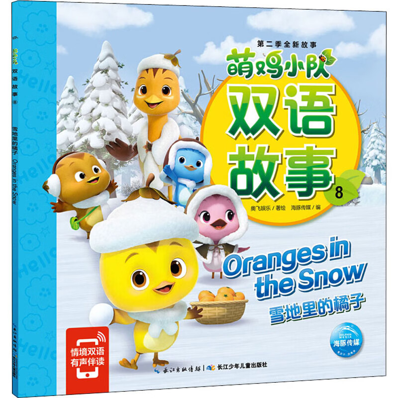 萌鸡小队双语故事8雪地里的橘子