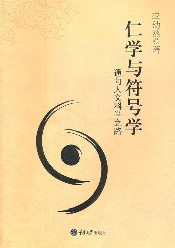 仁学与符号学:通向人文科学之路【好书，下单速发】