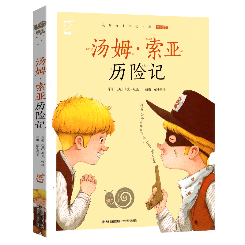 比比扬奇遇记全集彩色有声注音版小学生一二三年级课外阅读适用经典书目福建少年儿童幼儿绘本书蜗 汤姆索亚历险记