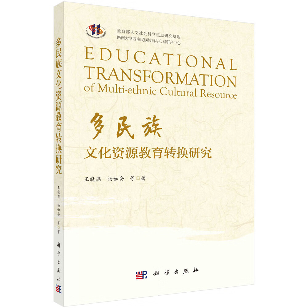 多民族文化资源教育转换研究 科学出版社