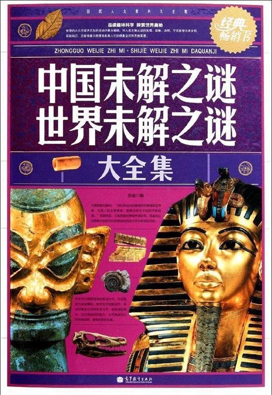 中国未解之谜世界未解之谜大全集【，放心购买】