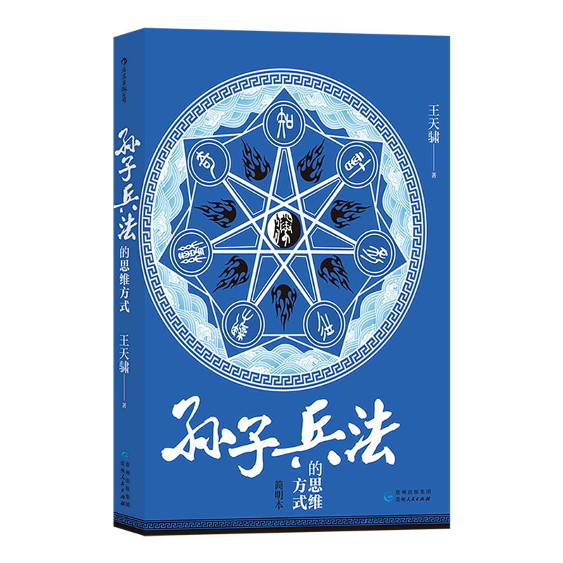 孙子兵法的思维方式(简明本)