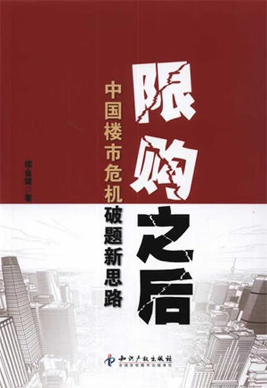 限购之后:中国楼市危机破题新思路