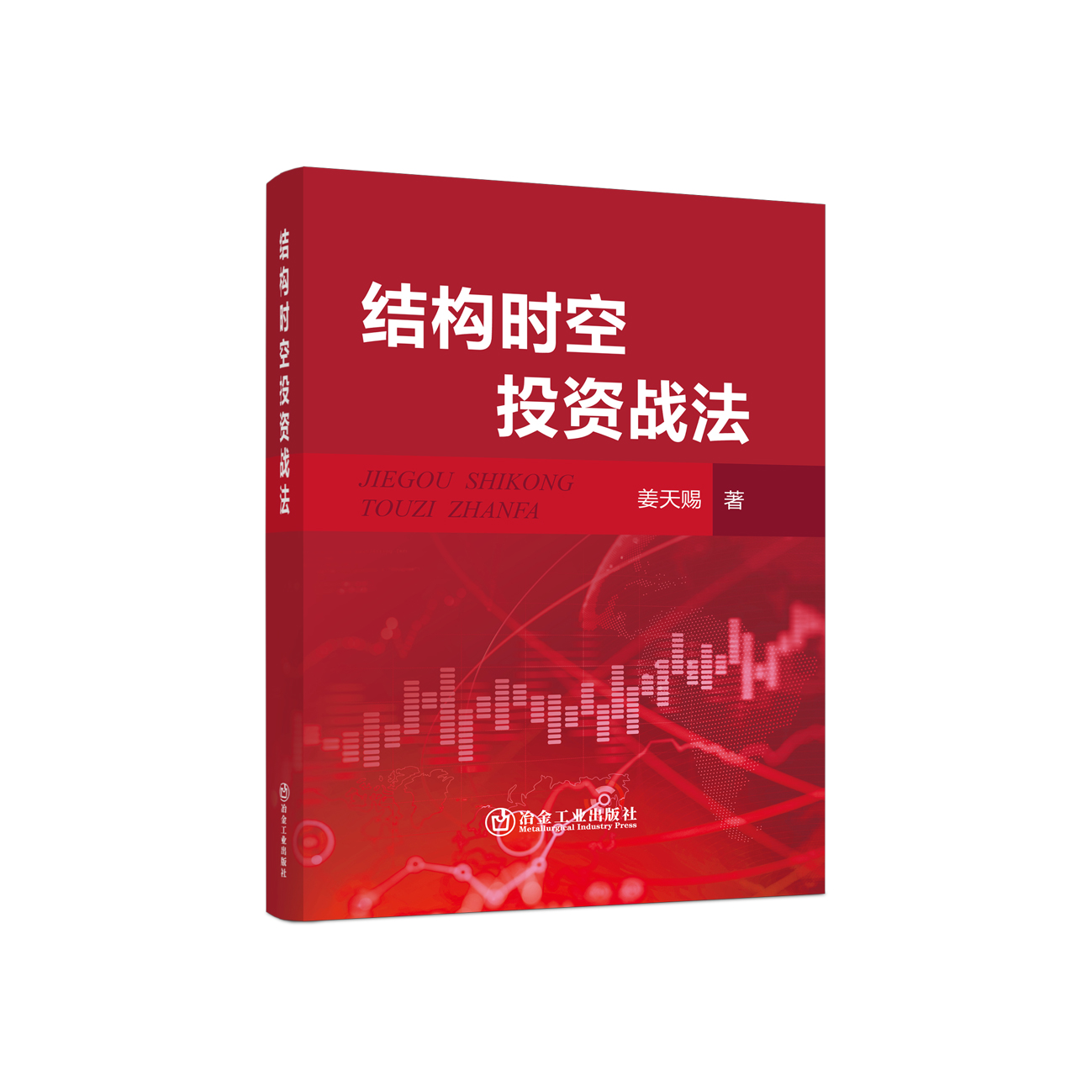 结构时空投资战法/姜天赐
