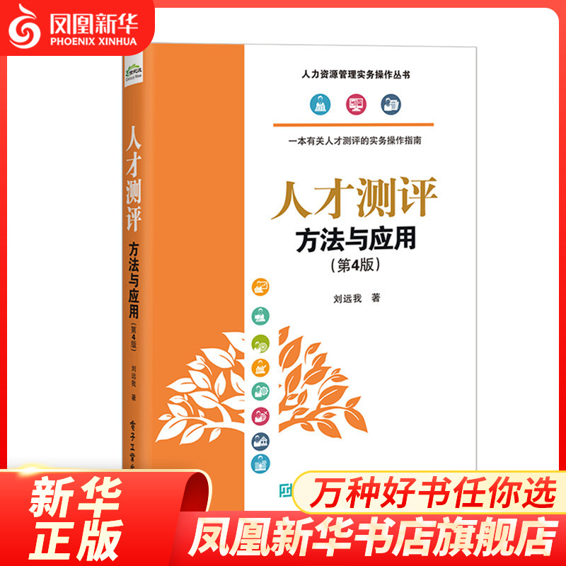人才测评 方法与应用（第4版）人力资源管理实务操作丛书 刘远我著 电子工业出版社 书籍 【凤凰旗舰店】