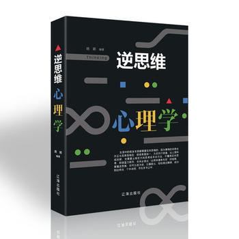 逆思维 心理学 姚颖 辽海出版社 9787545144161