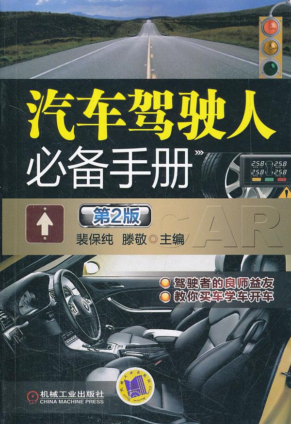 汽车驾驶人必备手册第2版