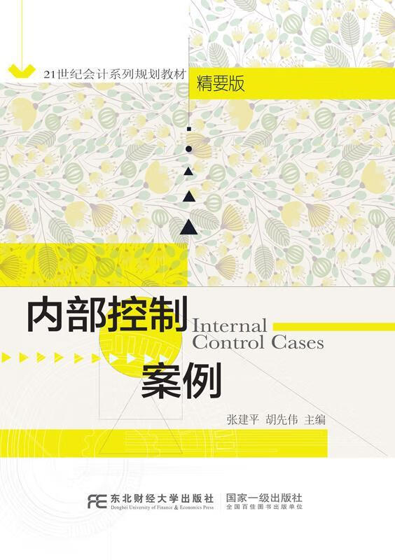 内部控制案例 张建平胡先伟 9787565441721