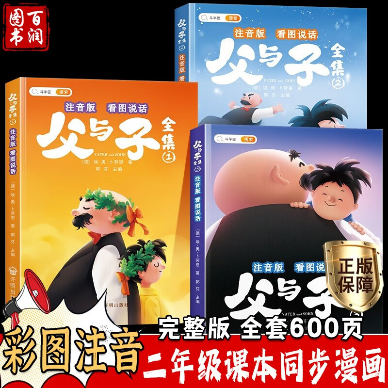 父与子全集看图讲故事完整版注音彩色绘本图画连环画大全套6-7-8-9岁小学生课外一二三四年级阅读书籍儿童成长漫画书卜劳恩著