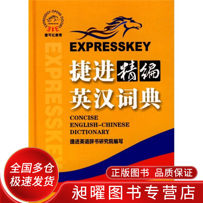 捷进精编英汉词典【现货】