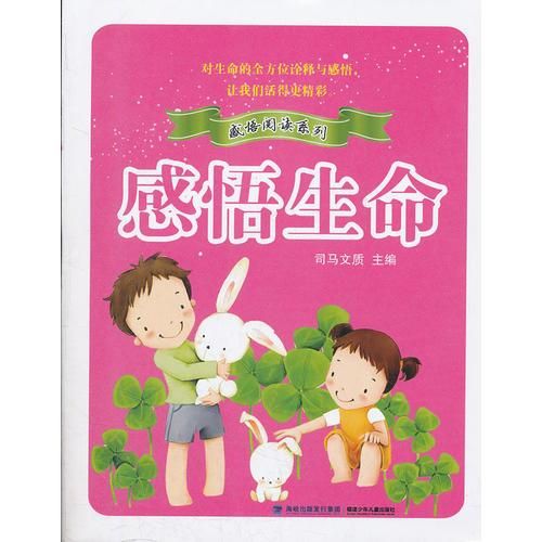 感悟阅读系列--感悟生命9787539541631