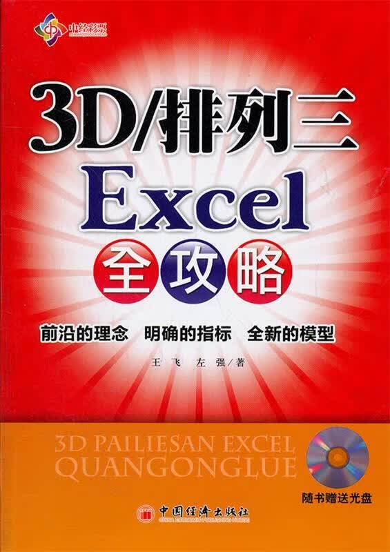 3D 排列三Excel全攻略【好书，下单速发】
