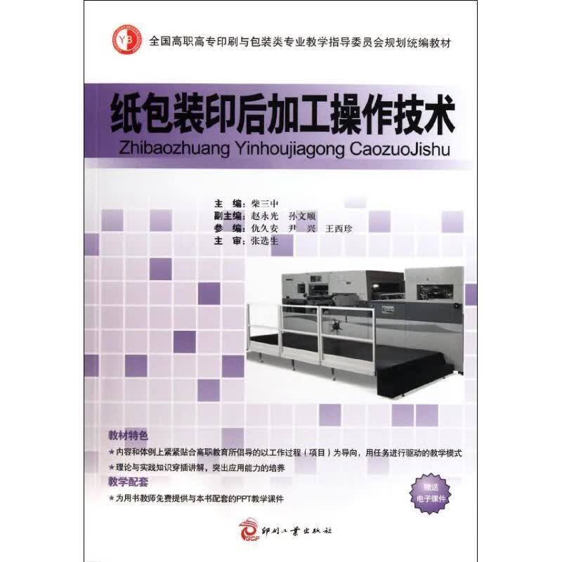 纸包装印后加工操作技术