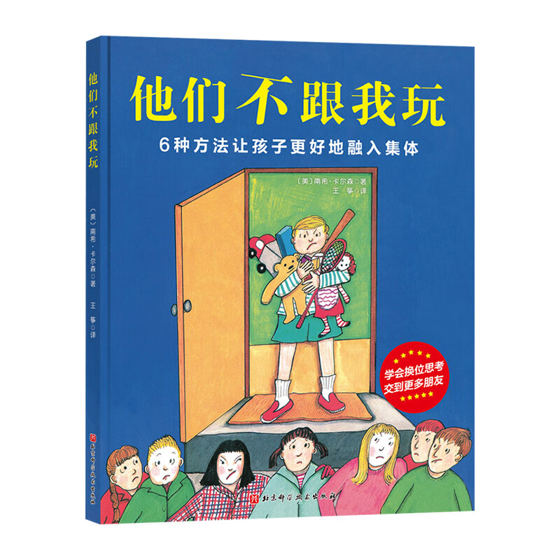 他们不跟我玩精装绘本图画书6种方法让孩子更好地融入集体适合3岁以上北京科技童书