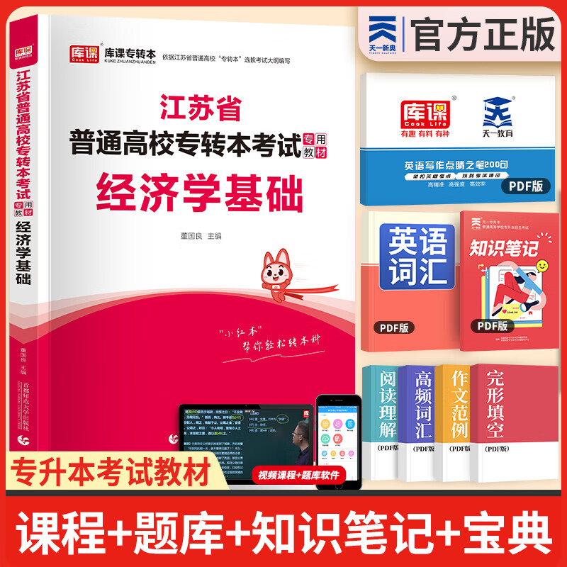 天一库课江苏专转本教材2024高数江苏省2024专升本历年真题试卷必刷2000题历年真题汇编高数大学语文高等数学管理学财经类经济学财会基础科目可选 经济学基础：教材 1本