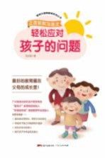 轻松应对孩子的问题 马少槟