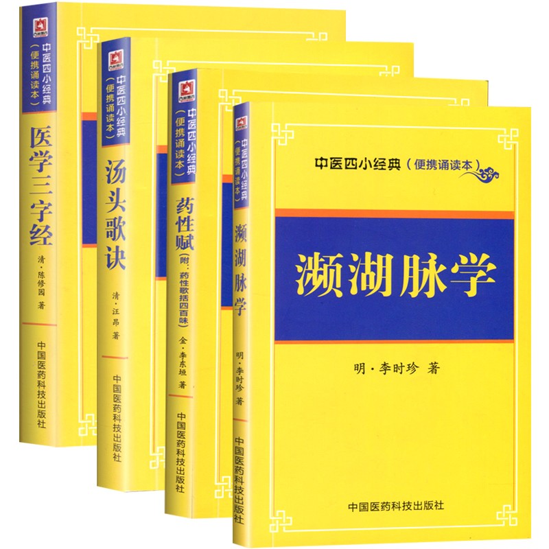 中医启蒙四小经典-便携诵读版 汤头歌诀+濒湖脉学+药性赋+医学三字经 全书详解李时珍等医学书籍4本套