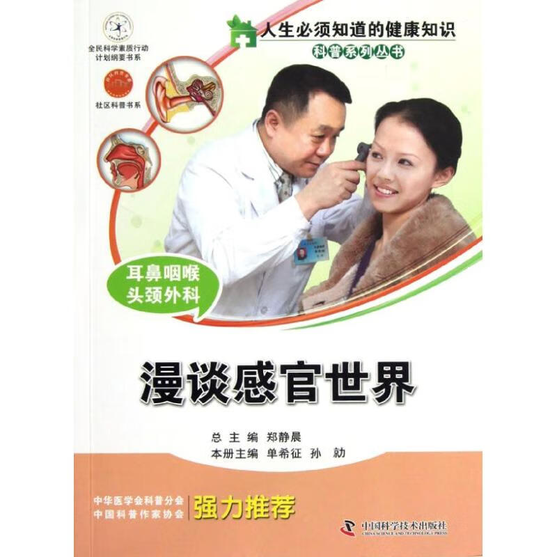 耳鼻喉头颈外科:漫谈感官世界 单希征 等 医学/耳鼻咽喉科学