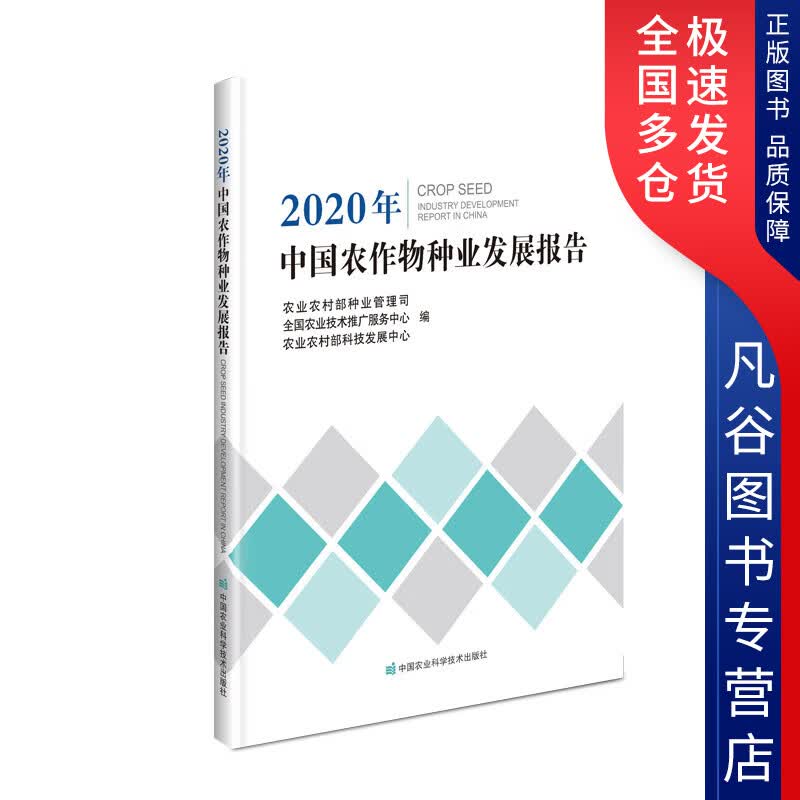 【书】2020年中国农作物种业发展报告