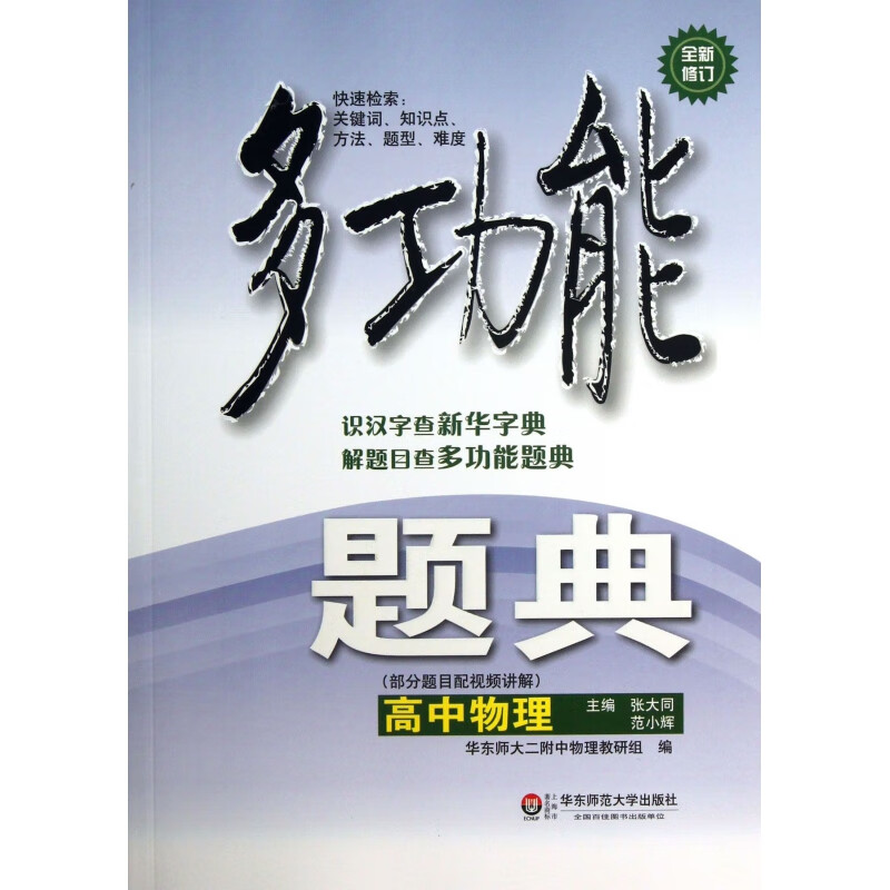 【现货】高中物理(全新修订)/多功能题典