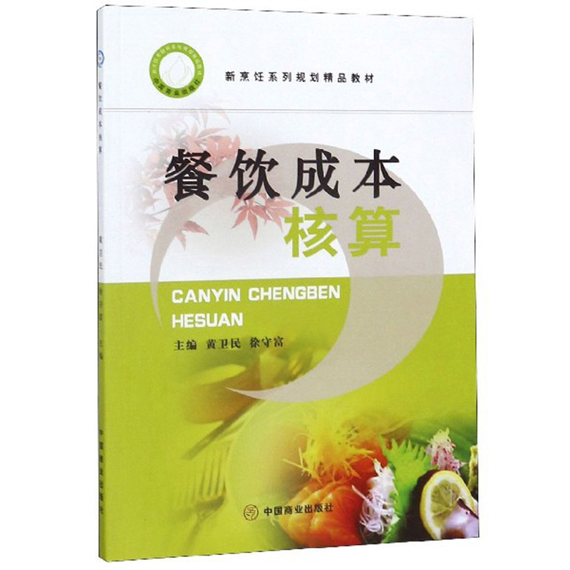 餐饮成本核算/新烹饪系列规划精品教材