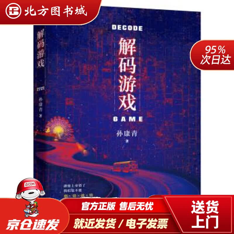 【现货】解码游戏孙康青著 北方图书城