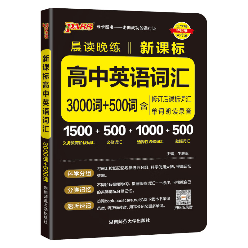 2024 晨读晚练高中英语词汇系列必背范文3500词巧计速练必背核心知识学霸字帖Pass绿卡图书高考同步词汇速记 高中英语词汇3000词+500词 高中通用