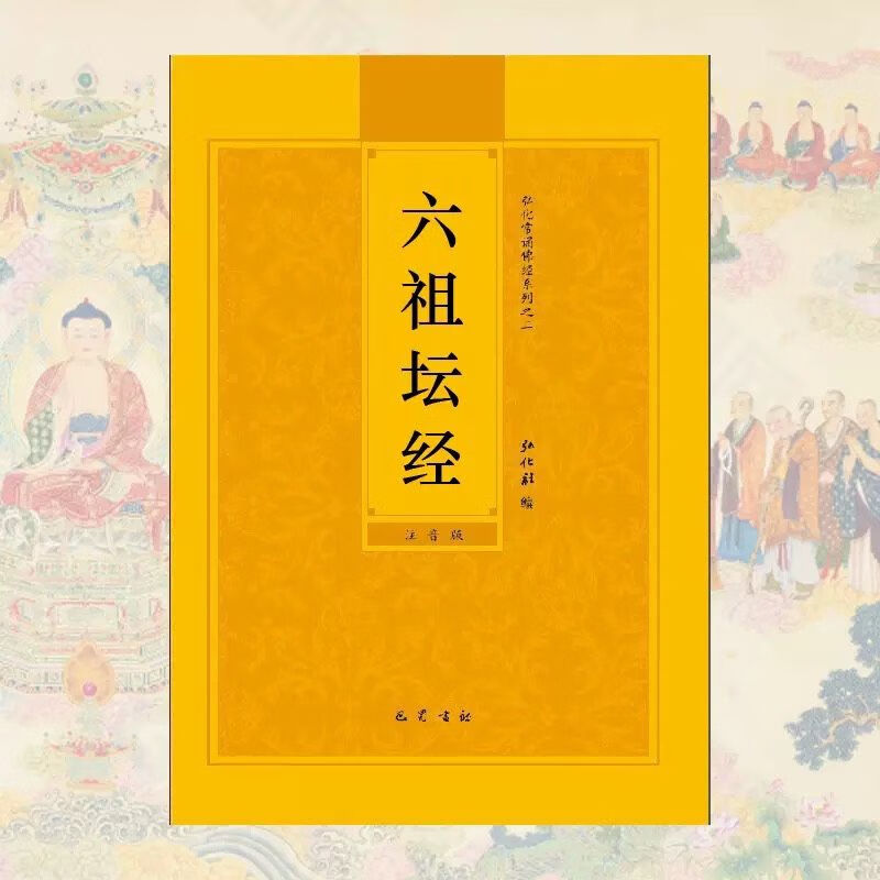 六祖坛经六祖大师法宝坛经简体注音版弘化常诵佛经读诵本经书结缘