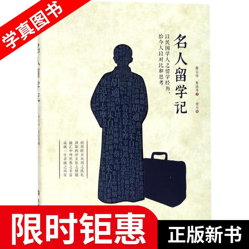 名人留学记 蔡元培,鲁迅 著,望月 编 当代世界出版社