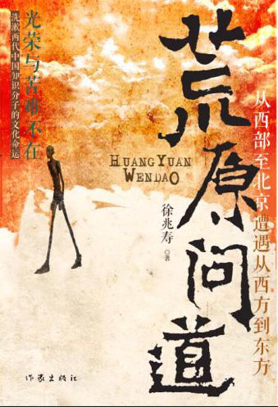 荒原问道 徐兆寿著