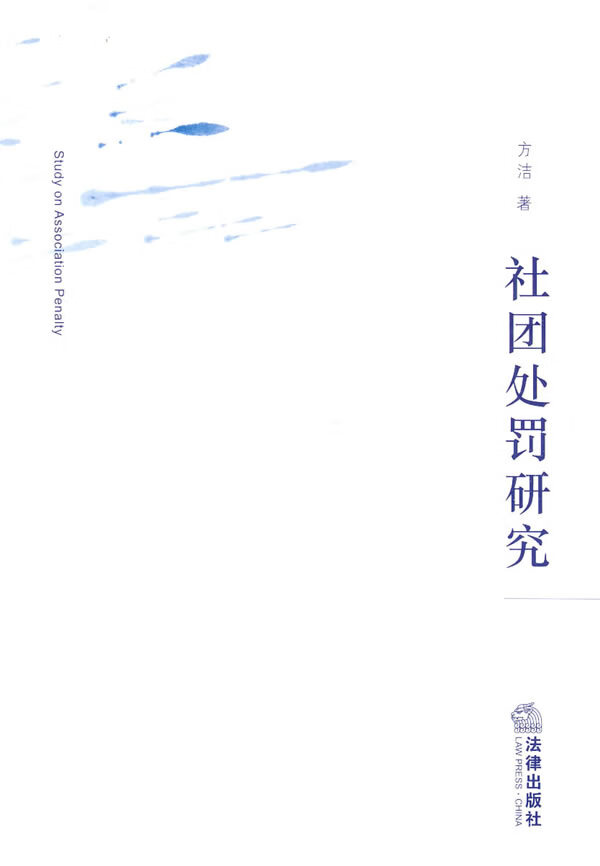 社团处罚研究 方洁著