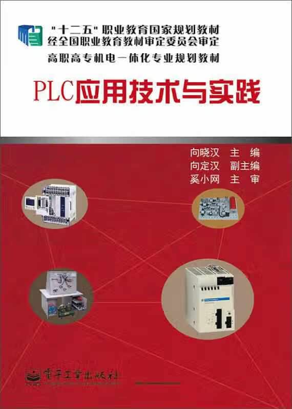 PLC应用技术与实践/高职高专机电一体化专业规划教材 向晓汉 电子工业出版社 97871212506