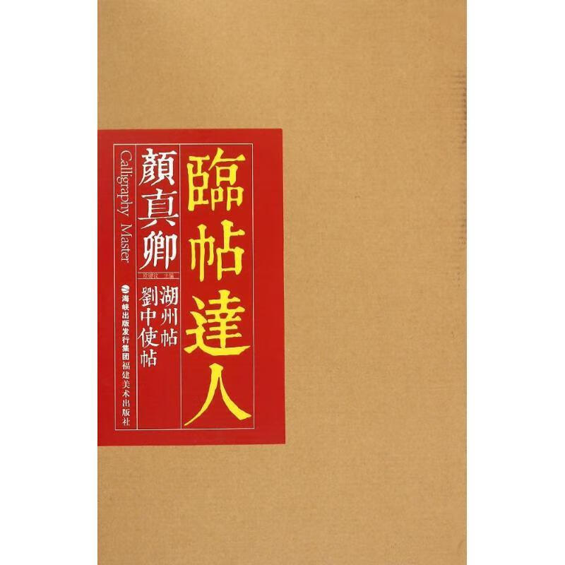 临帖达人:颜真卿湖州帖刘中使帖