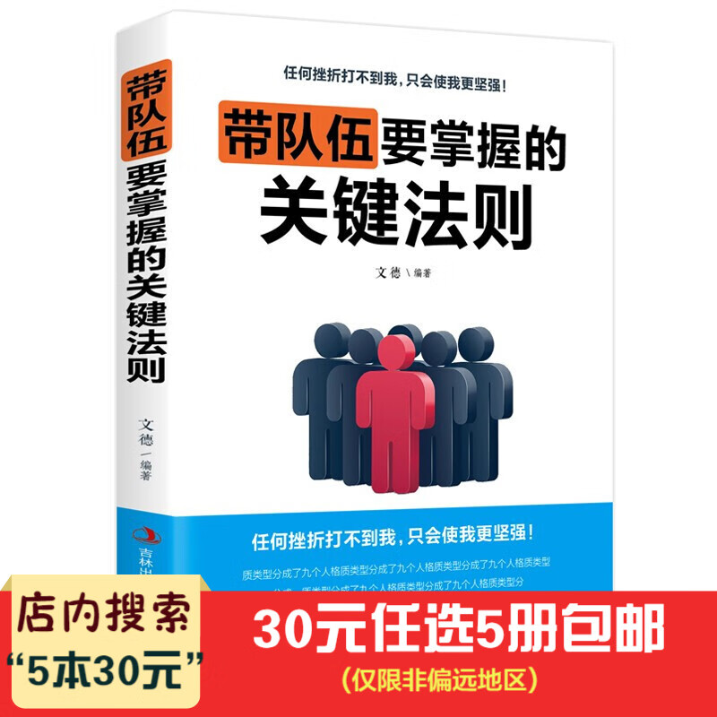 5本30元】带队伍要掌握的关键法则