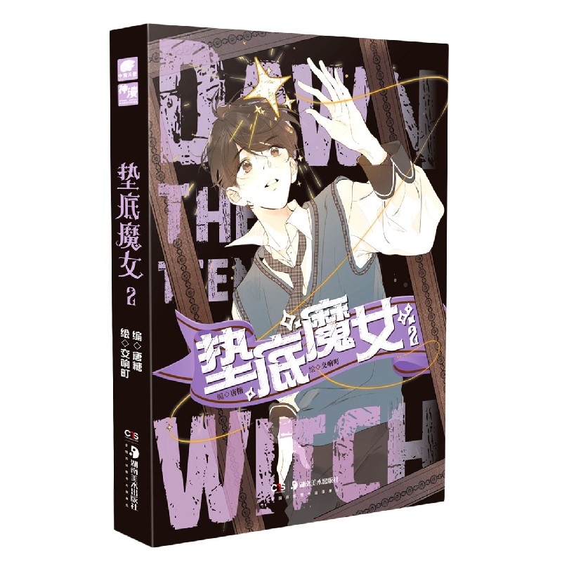 垫底魔女(2)