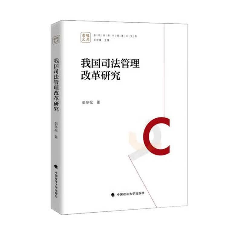 我国司法管理改革研究彭冬松法律9787576408072