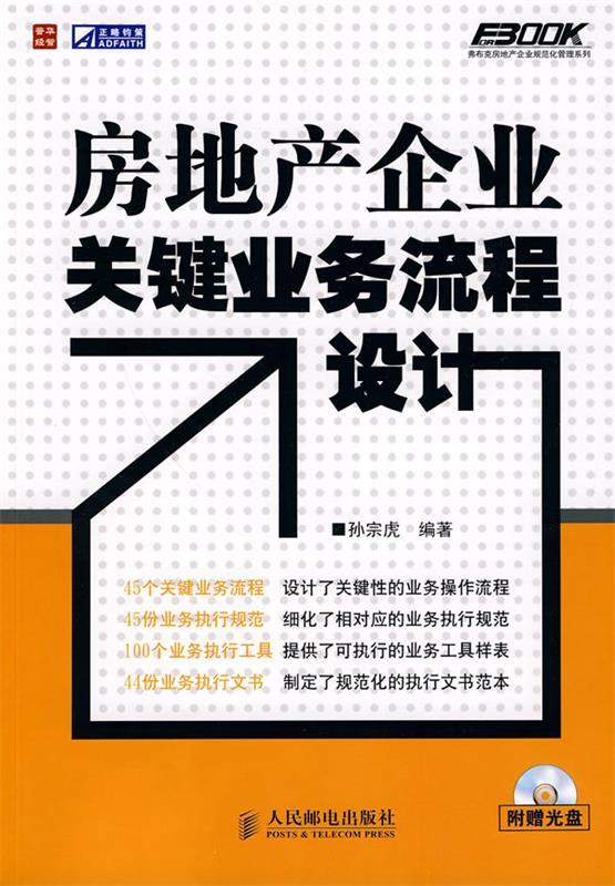 房地产企业关键业务流程设计