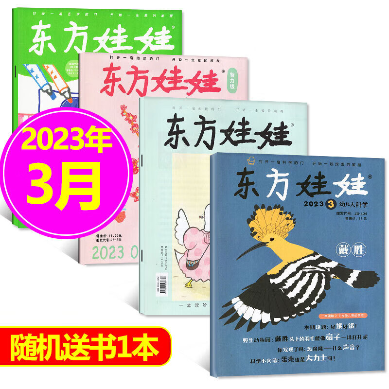 【东方娃娃杂志2023全年订阅】幼儿大科学/智力/绘本/创意美术版1-12月2022/2021全年珍 2送1本共5本2023年3月智力/绘本/美术/科学