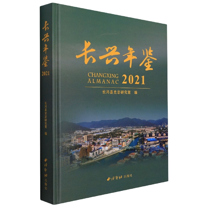 长兴年鉴·2021