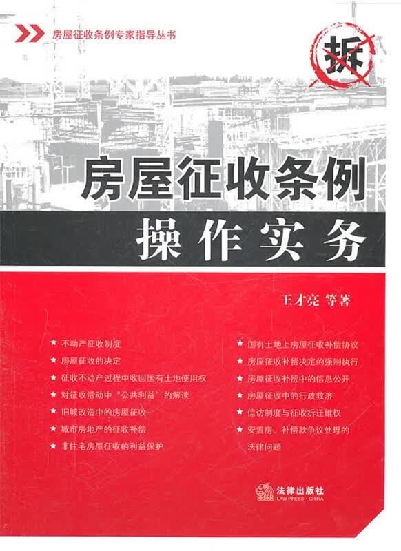 房屋征收条例操作实务