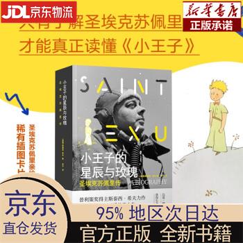 小王子的星辰与玫瑰：圣埃克苏佩里传（普利策奖得主斯泰西.希夫力作 再现“小王子之父”传