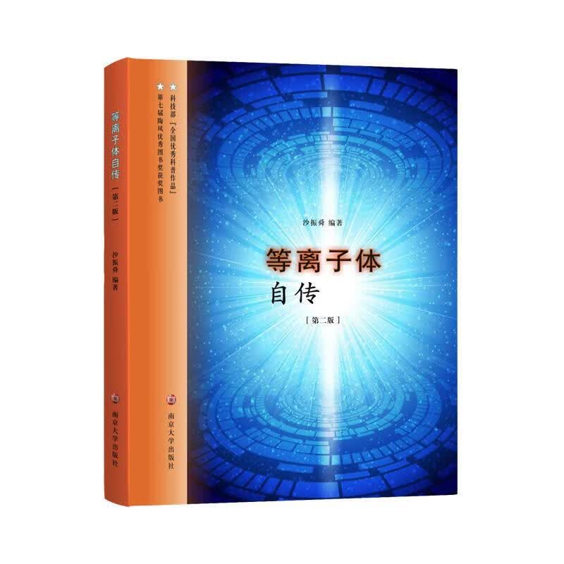 等离子体自传(第二版)