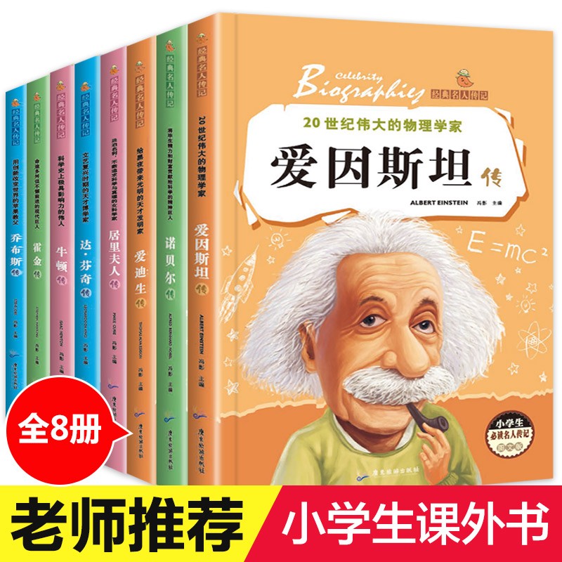经典名人传 8册 中小学生课外书初中版温暖心灵激励成长读8位名人生平感悟人生智慧正能量学习名人品质人格小学生课外阅读书籍
