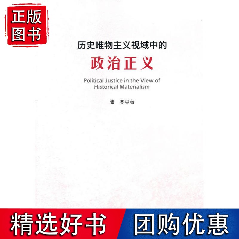 历史唯物主义视域中的政治正义