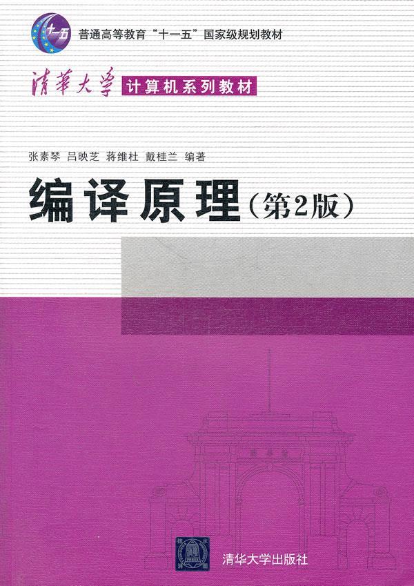 编译原理 张素琴【书】