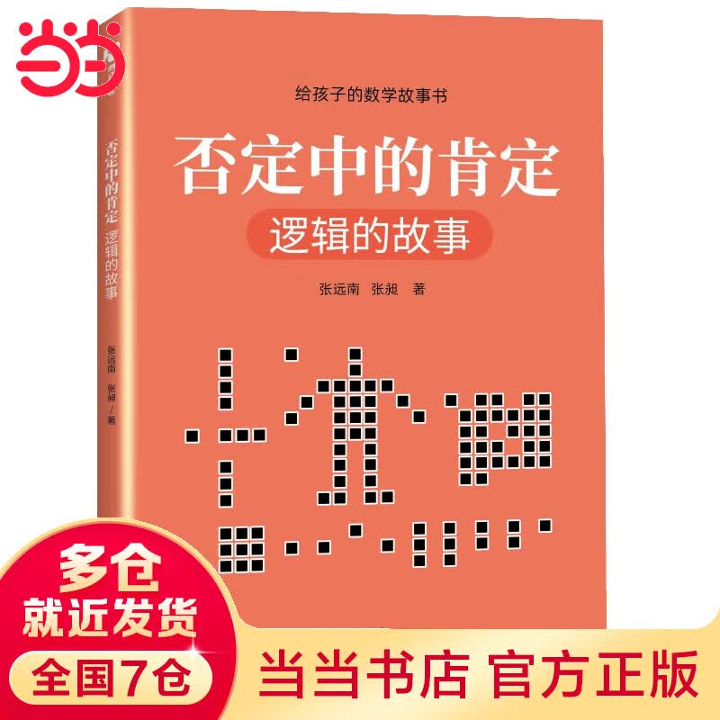否定中的肯定：逻辑的故事（给孩子的数学故事书）