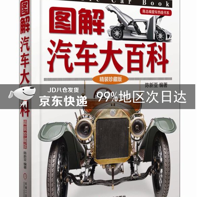 图解汽车大百科（精装珍藏版）
