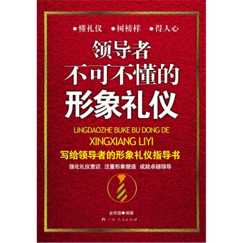 领导者不可不懂的形象礼仪 金常德【书】