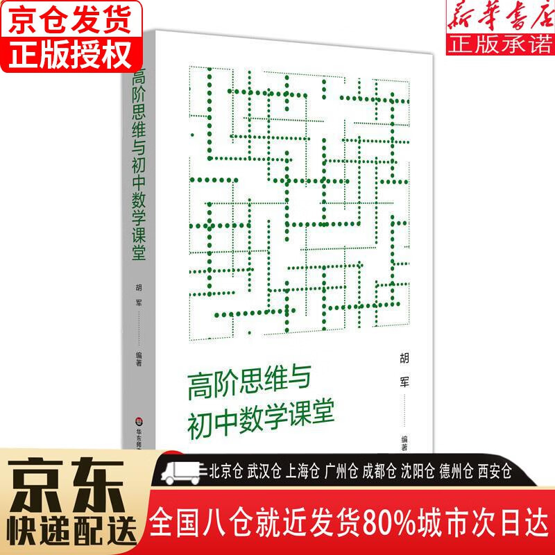 【全新】高阶思维与初中数学课堂 胡军 华东师范大学出版社
