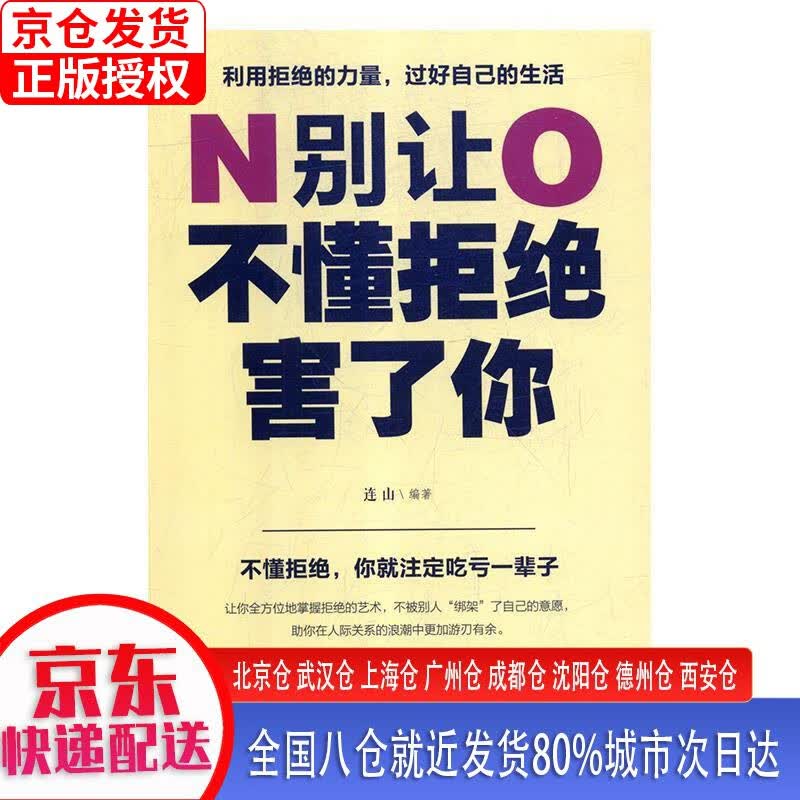 【现货】别让不懂拒绝害了你